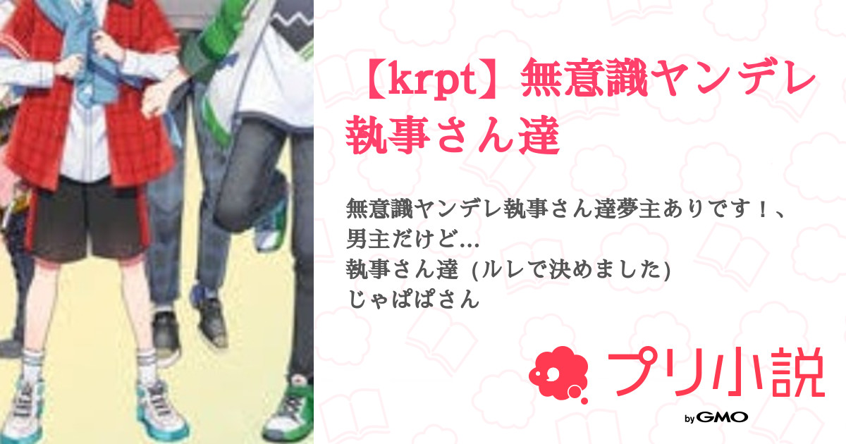 【krpt】無意識ヤンデレ執事さん達 - 全1話 【連載中】（ももしゃ~べっと@ふぉろば100㌫さんの夢小説） | 無料スマホ夢小説ならプリ小説 byGMO